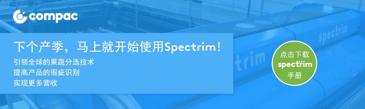 【Spectrim水果分选机】新鲜果蔬外观品质分选设备 - 陶朗
